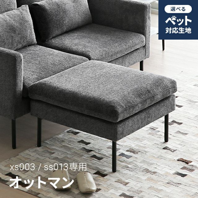 xs003専用 オットマン｜インテリア家具・家電・雑貨通販【MODERN DECO モダンデコ】